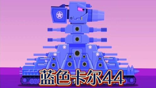 坦克世界动画：卡尔44的进化之战！_高清1080P在线观看平台_腾讯视频