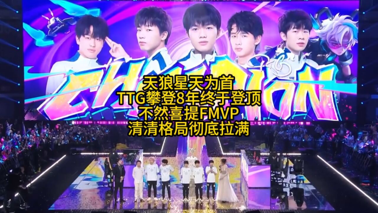 天狼星，天为首！TTG新王登基，不然喜提FMVP，清清格局彻底拉满_腾讯视频