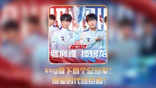 狼队落败！广州TTG加冕KPL夏季赛总冠军！#TTG夏季赛总冠军#2023KPL夏季赛#广州TTG夺冠_高清1080P在线观看平台_腾讯视频