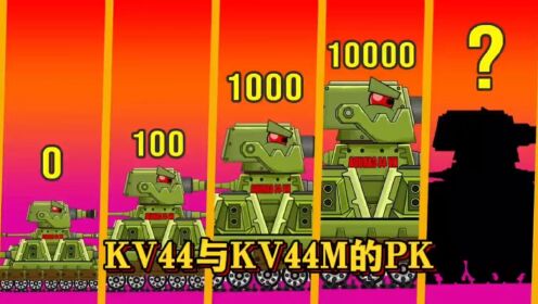 坦克世界动画：KV44与KV44M的PK！_高清1080P在线观看平台_腾讯视频