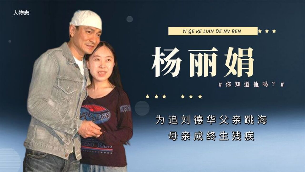 杨丽娟：疯狂追星致家破人亡，发誓只嫁刘德华的她，如今怎样了？ 腾讯视频