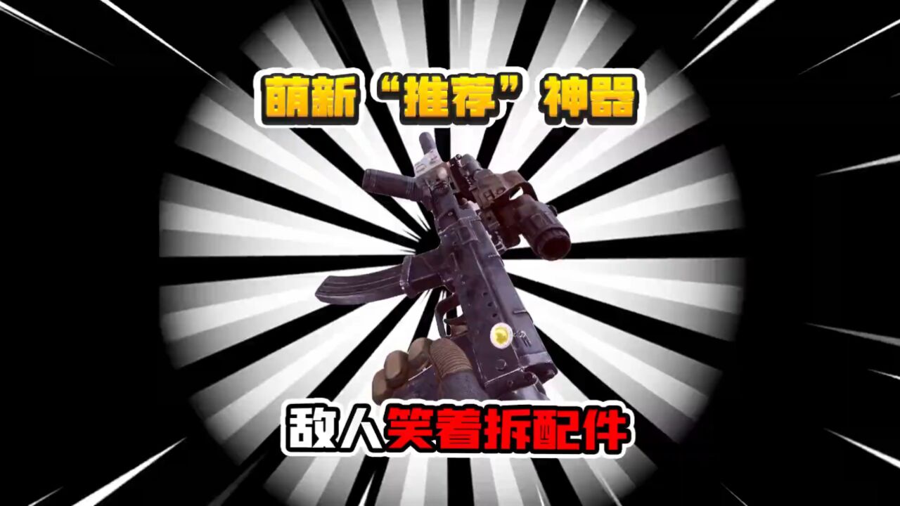 暗区突围：容易欺骗萌新的垃圾满改T79！敌人笑着拆配件！_高清1080P在线观看平台_腾讯视频