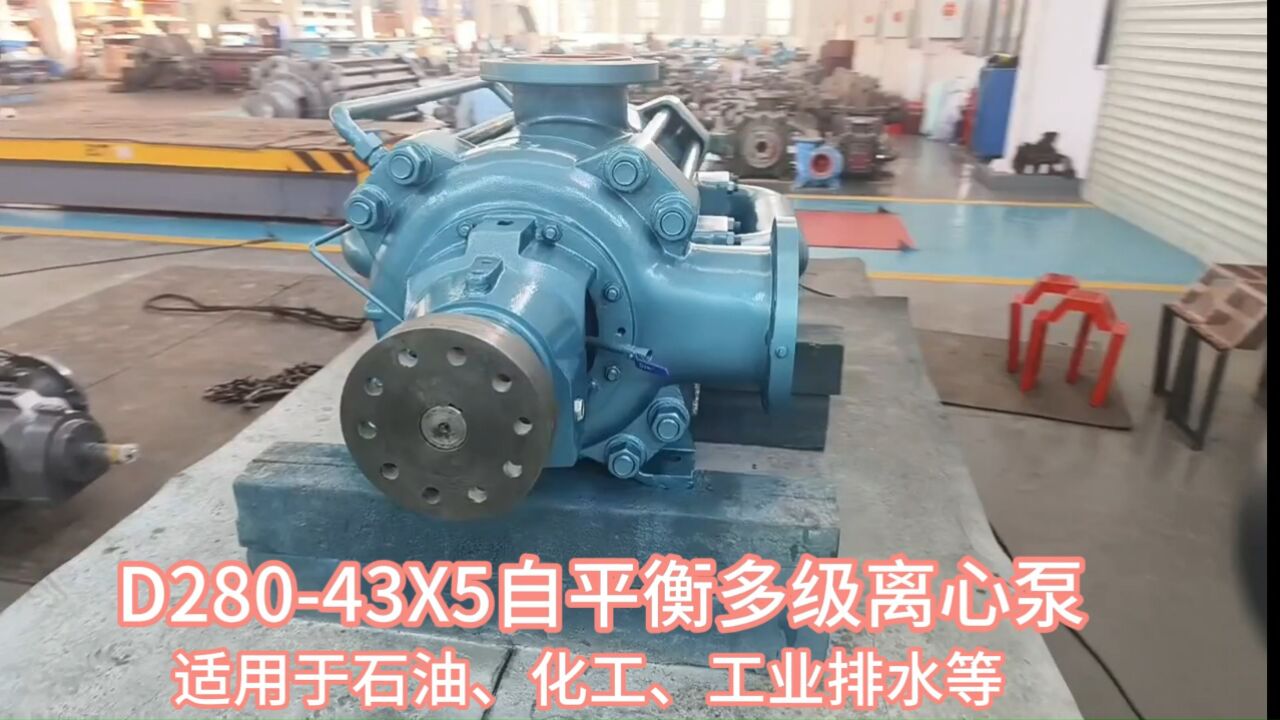 D280-43X5自平衡多级泵适用于石油,化工,工业等领域_高清1080P在线观看平台_腾讯视频
