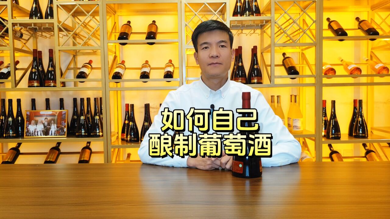 SOOLE葡萄酒学院：如何自酿葡萄酒？_高清1080P在线观看平台_腾讯视频