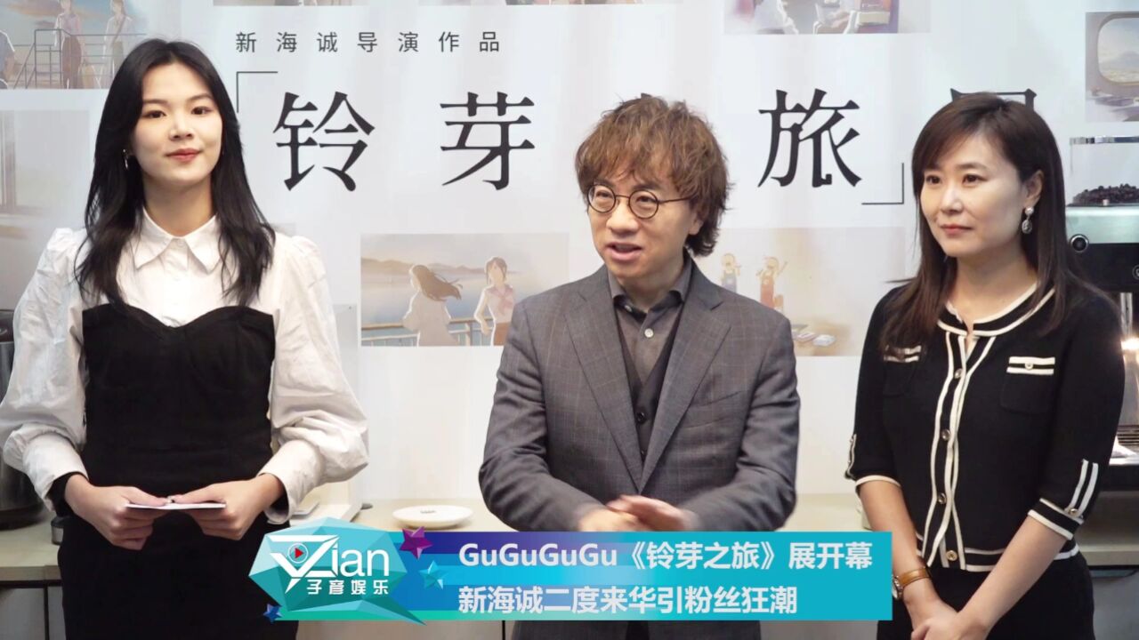 GuGuGuGu《铃芽之旅》展开幕新海诚二度来华引粉丝狂潮_高清1080P在线观看平台_腾讯视频
