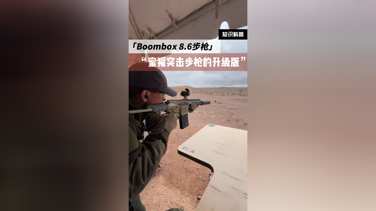 为特种作战而生，Boombox 8.6步枪，“蜜獾”突击步枪的升级版_腾讯新闻