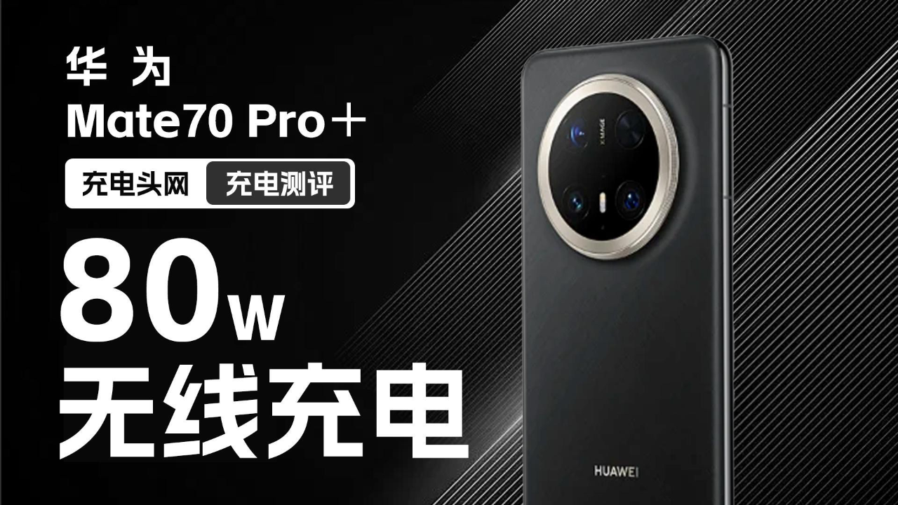 HUAWEI华为Mate70 Pro+无线充电体验：80W无线充电速度赶超100W有线？_腾讯新闻