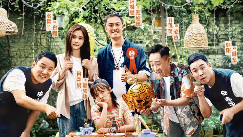 《雄起吧！蔡安逸》第2集：千金难走_综艺_高清完整版视频在线观看_腾讯视频