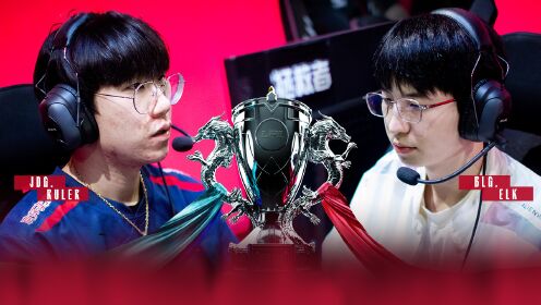 英雄联盟赛事-全程回放_LPL总决赛JDG3-1BLG_【第三局速看】ELK无解输出掌控局势BLG悬崖边扳回一城_高清1080P在线观看平台_腾讯视频