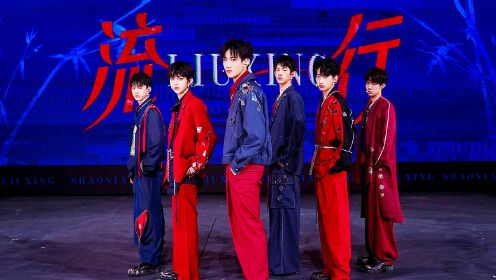 【纯享版】王政、朱衍丞、刘仲贤、许栋铭、文舒民、谢明君《流行》_综艺_高清1080P在线观看平台_腾讯视频