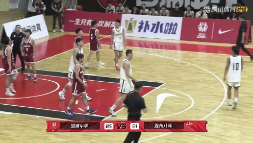 耐高联赛_CHBL浙江（男）：回浦中学88-55温州八高_根本没在怕吴一锐空中对抗上篮打成2+1_高清1080P在线观看平台_腾讯视频