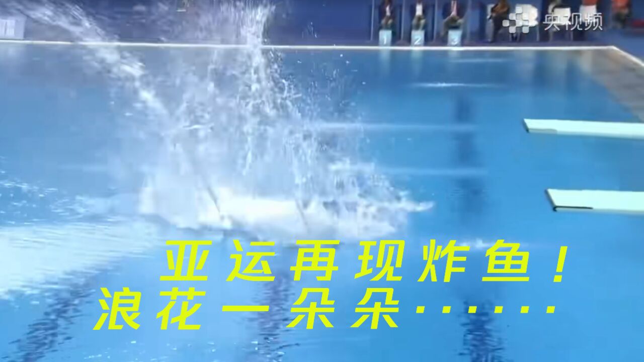 平躺入水！新加坡选手跳水炸鱼掀起大浪花_腾讯视频