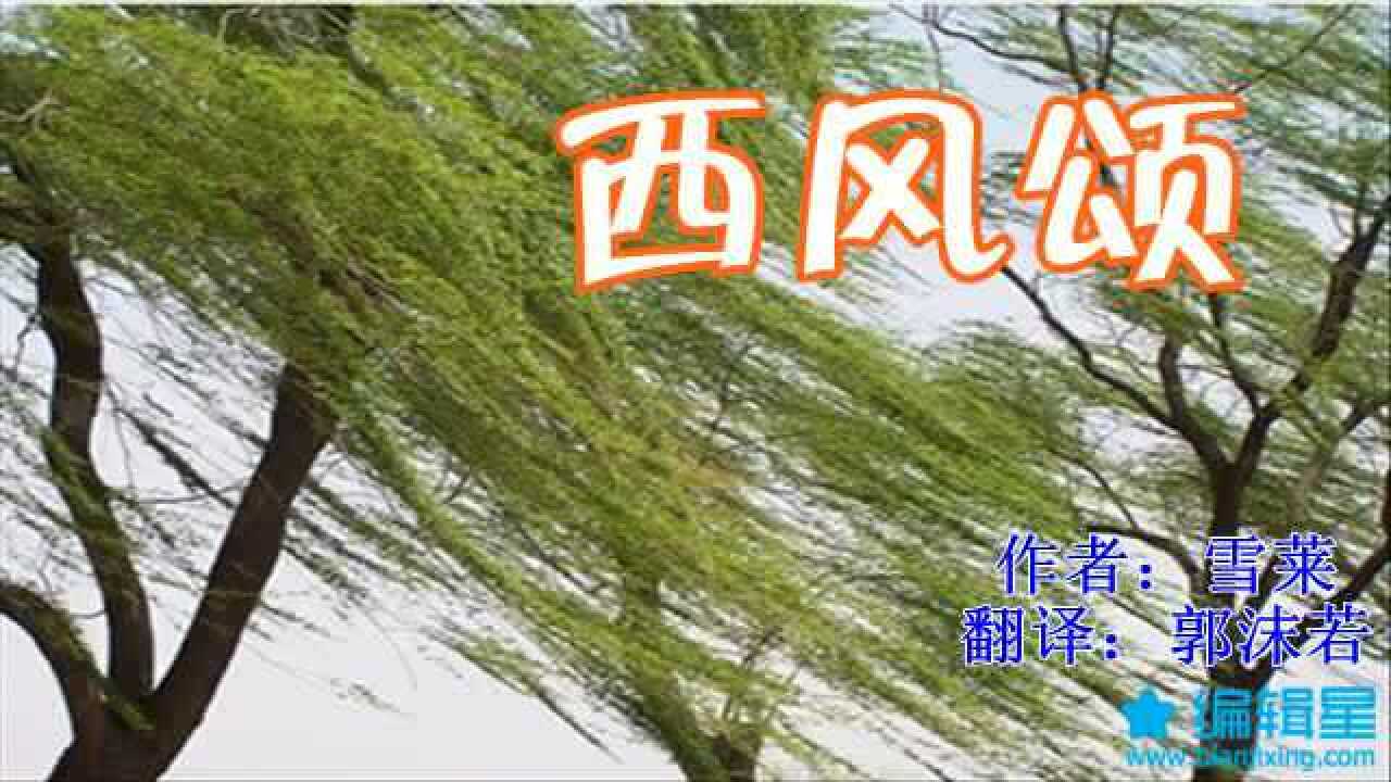 雪莱振聋发聩的《西风颂》 腾讯视频
