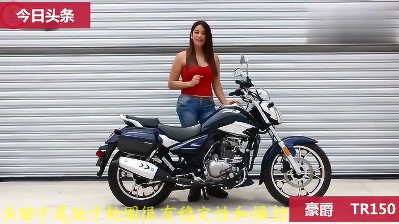 豪爵TR150海外版评测_高清1080P在线观看平台_腾讯视频