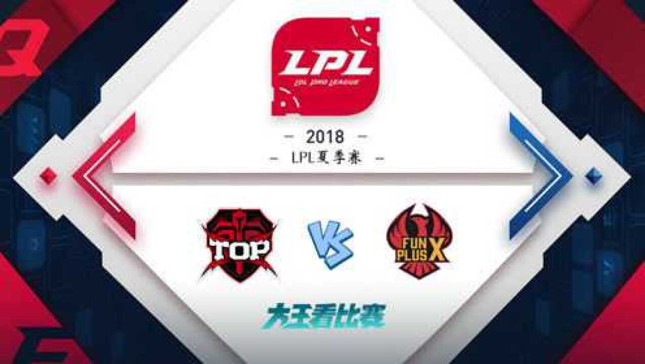 LPL夏季赛TOPvsFPX_腾讯视频