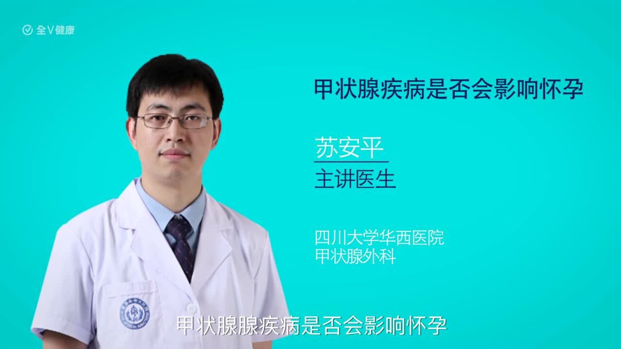 四川大学华西医院专家为您解读：甲状腺疾病是否会影响怀孕_高清1080P在线观看平台_腾讯视频
