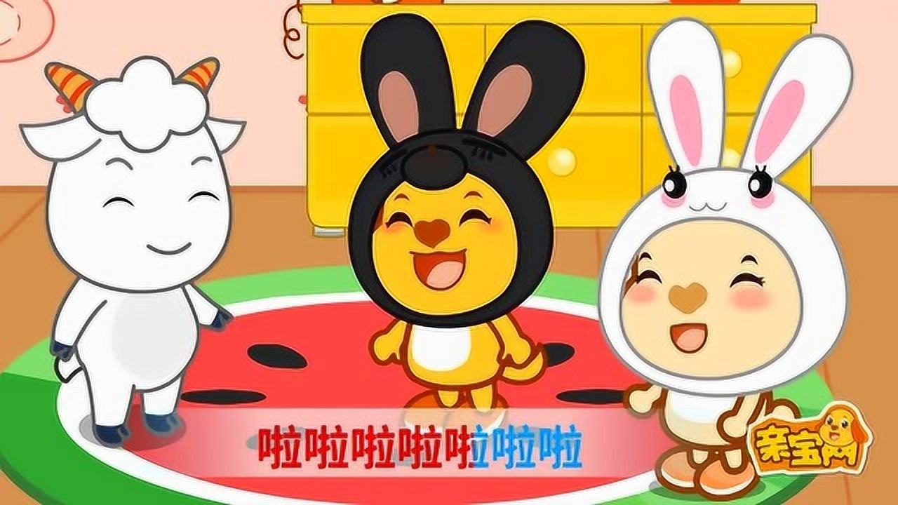 亲宝儿歌：小白兔请客 好朋友们打扮漂亮来参加_腾讯视频