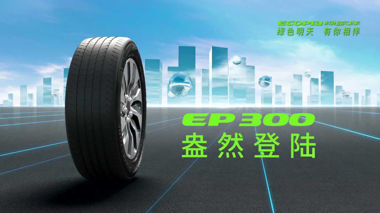 普利司通新品EP300宣传视频_高清1080P在线观看平台_腾讯视频