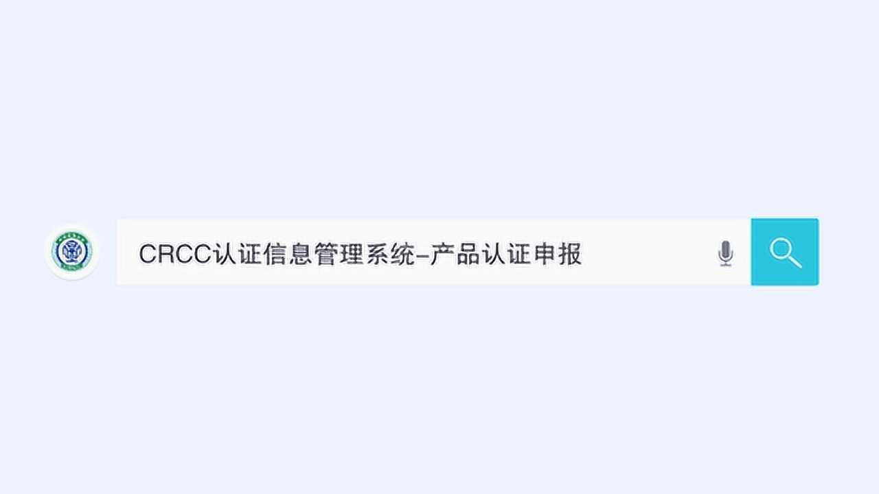 CRCC认证信息管理系统-产品认证申请_高清1080P在线观看平台_腾讯视频