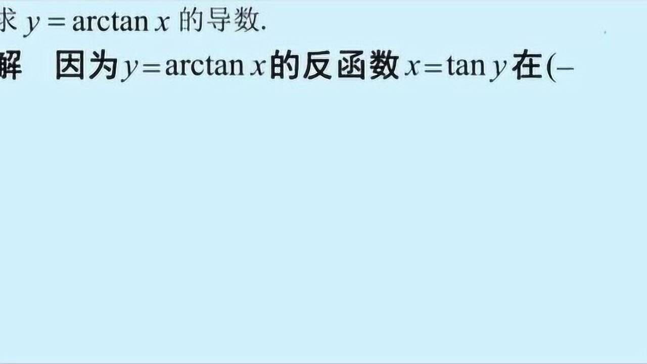 arcsin的导数是什么？_高清1080P在线观看平台_腾讯视频