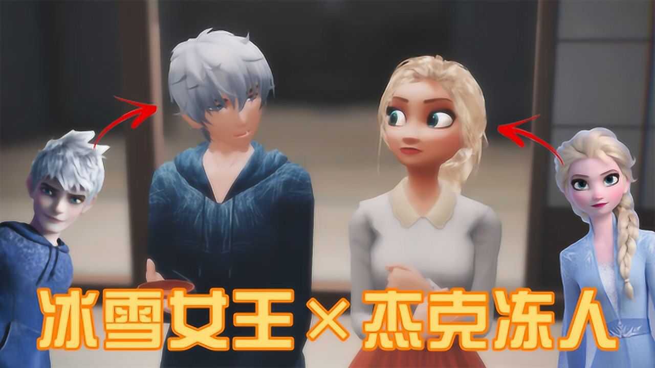 冰雪女王×杰克冻人MMD：艾莎和杰克太甜蜜了，还签“亲密合同”！_高清1080P在线观看平台_腾讯视频