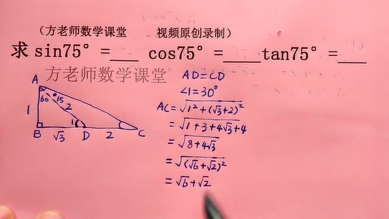 九年级数学：你怎么求sin75，cos75，tan75的值？直角三角形_腾讯视频