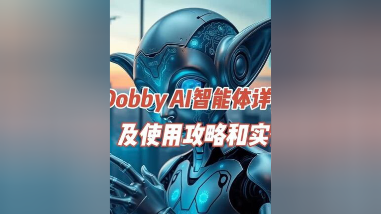 Dobby AI智能体详解及使用攻略和实例 你还在手写报告和PPT吗？你知道吗？所有白领在电脑上完成的工作，Dobby智能体都会做的更好，做的更快，那Dobby 智能体背后的原理是什么呢？它能 ...