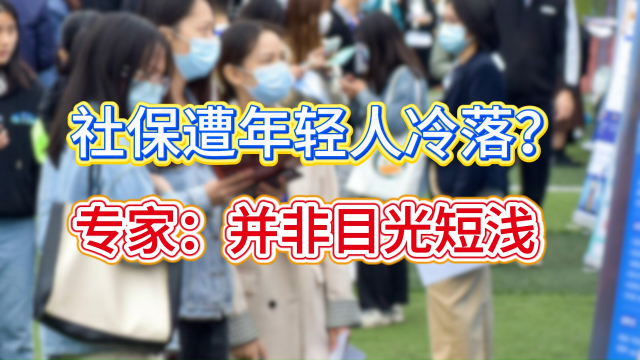 社保遭年轻人冷落？姚洋：并非目光短浅，制度设计没跟上节奏_腾讯新闻