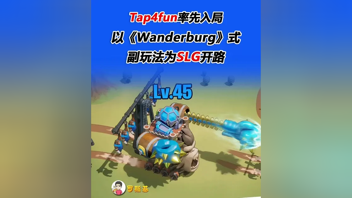Tap4fun率先入局，以《Wanderburg》式副玩法为SLG开路_腾讯新闻