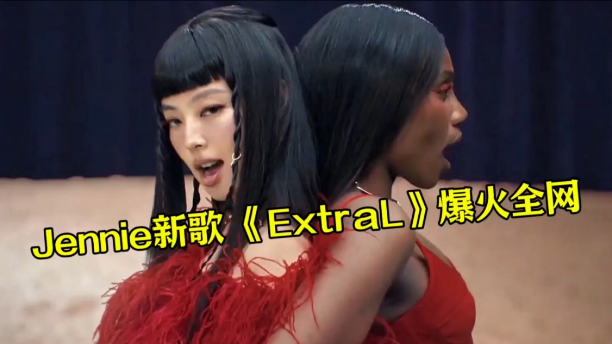 赢麻了！Jennie新歌《ExtraL》上线，拽姐气场全开_腾讯新闻