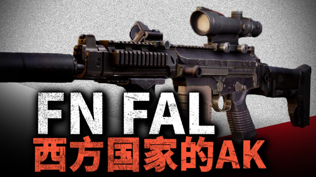 西方国家的AK！FAL步枪性能如何？为何被称为自由世界的右手_腾讯新闻