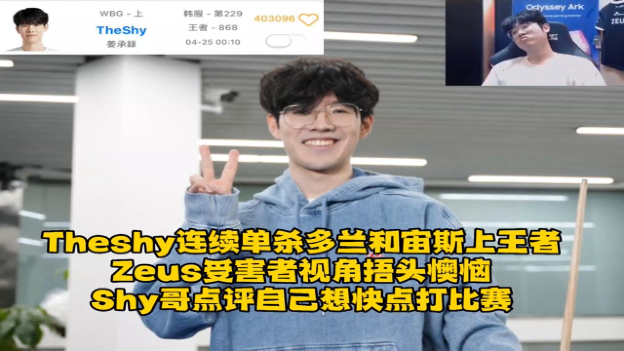 Theshy连续单杀多兰和Zeus上王者，宙斯受害者视角捂头懊恼，Shy哥点评自己_腾讯视频