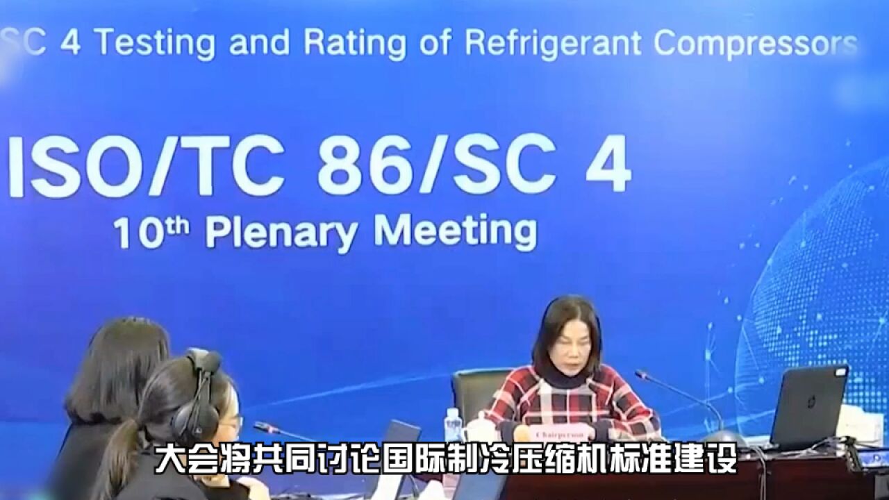 ISO/TC86/SC4制冷压缩机分委会第十二届全体大会及国际标准化大会即将开展_腾讯视频