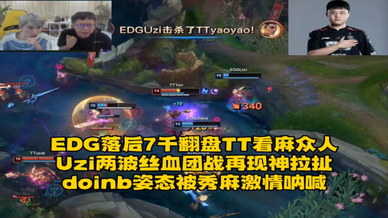 EDG落后7千翻盘TT看麻众人，Uzi两波丝血团战再现神拉扯，doinb姿态激情呐喊_腾讯视频