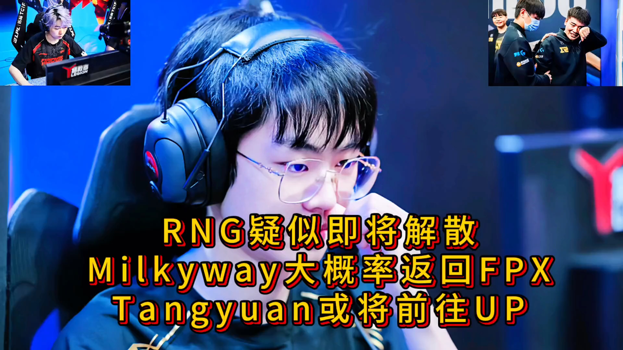 RNG疑似即将解散，Milkyway大概率返回FPX，Tangyuan或将前往UP_腾讯新闻