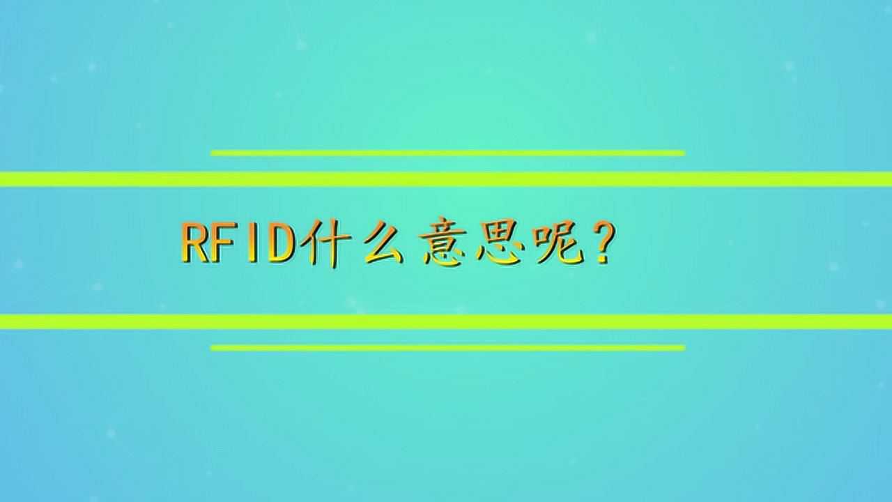 RFID什么意思呢？_高清1080P在线观看平台_腾讯视频