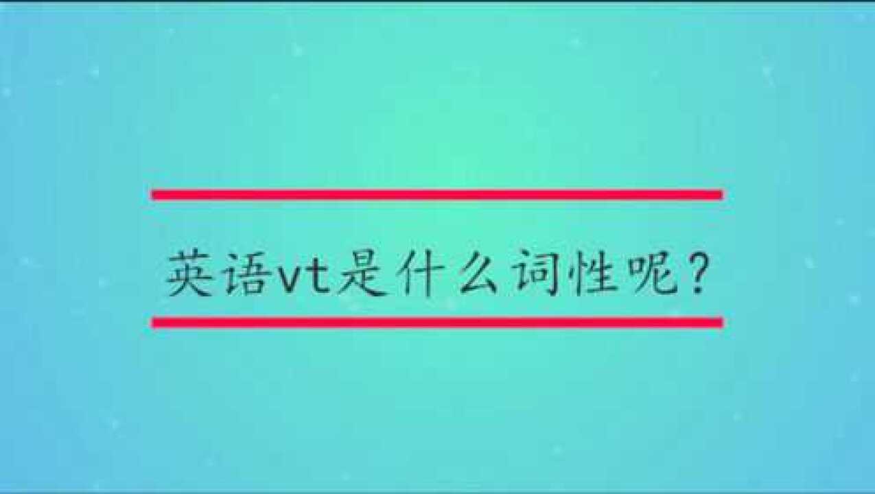 英语vt是什么词性呢？_腾讯视频
