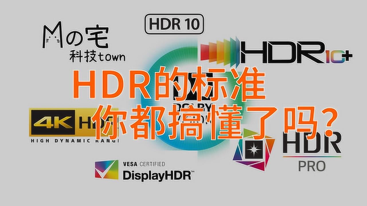 HDR标准都是什么意思？HDR显示技术是什么？小心被商家忽悠！_腾讯视频