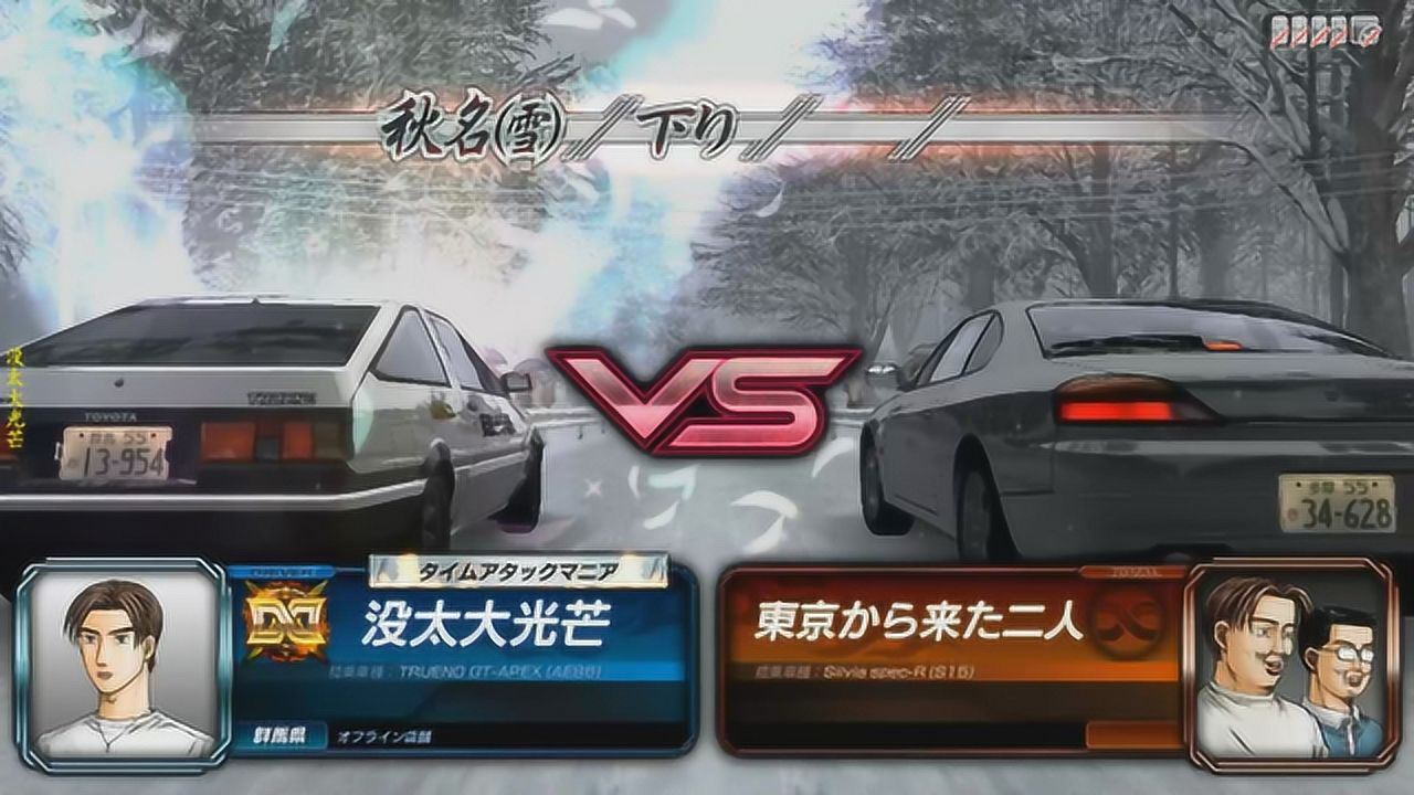 头文字d8 999 第五十八回秋名雪vs东京冒牌二人组 高清1080p在线观看平台 腾讯视频