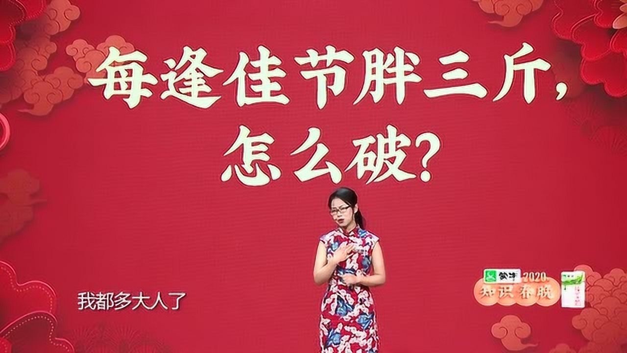 阜外医院冯雪医生：怎么躺着把肥减了？|2020知识春晚_高清1080P在线观看平台_腾讯视频