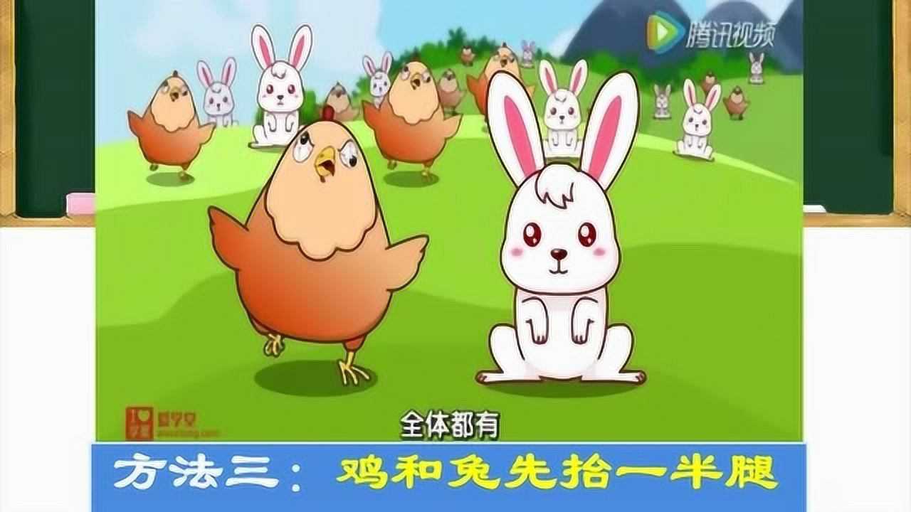 小学中年级奥数鸡兔同笼抬腿法完整讲解_高清1080P在线观看平台_腾讯视频