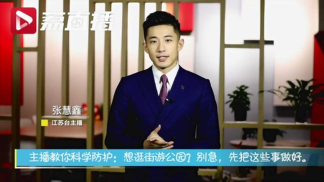 主播张慧鑫教你科学防护：想逛街游公园？别急！先把这些事做好_腾讯视频