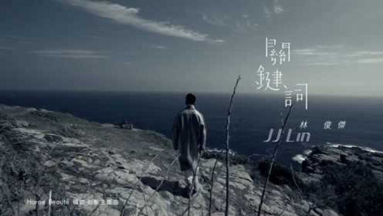 林俊杰《关键词》MV 官方版，Horae Beauté 韩媞形象主题曲_腾讯视频