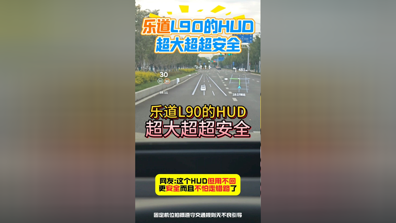 乐道L90的HUD超大超超安全_腾讯新闻