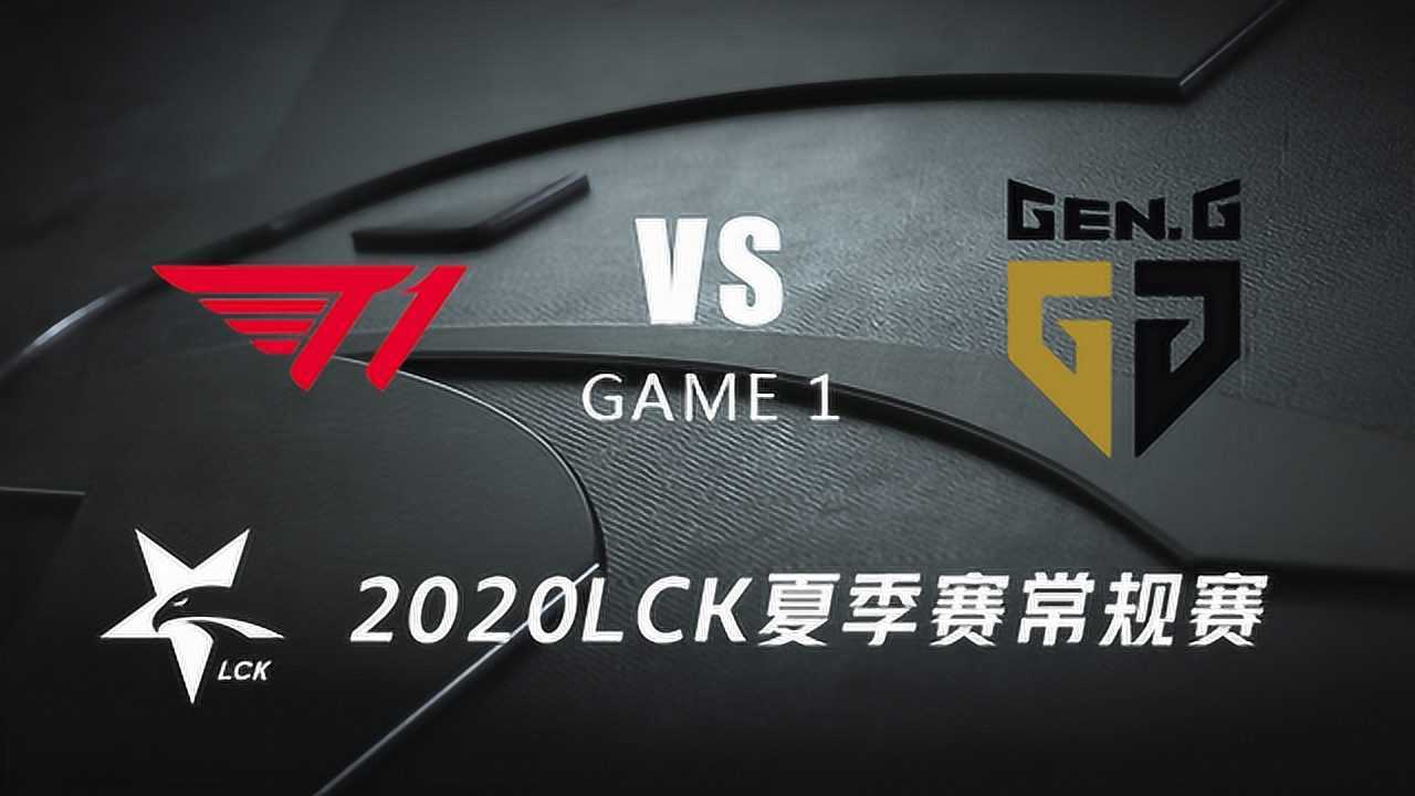 [LCK2020夏]W3D3-GENvsT1_1_高清1080P在线观看平台_腾讯视频