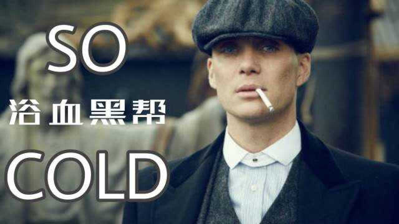 被浴血黑帮男主一句话带火，最近抖音大热的BGM《socold》_高清1080P在线观看平台_腾讯视频