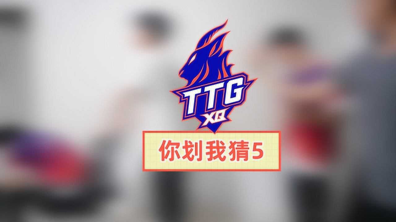 TTG不正经挑战11：绑兔诠释抽象派指手画脚，奶钎成游戏最大黑洞_高清1080P在线观看平台_腾讯视频