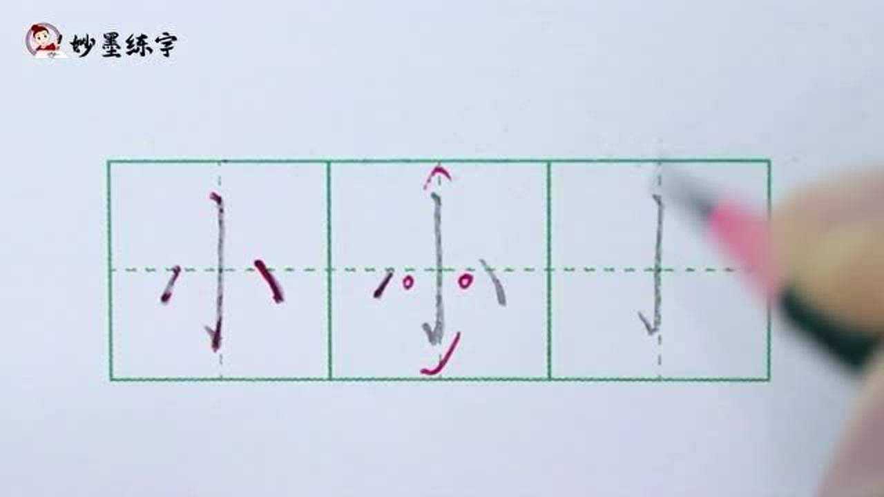 妙墨练字：硬笔书法一年级上册同步生字“小”的写法_腾讯视频