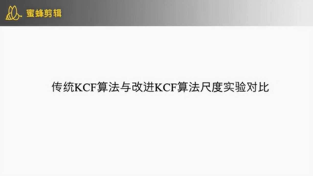 改进KCF目标跟踪算法-尺度实验对比_高清1080P在线观看平台_腾讯视频