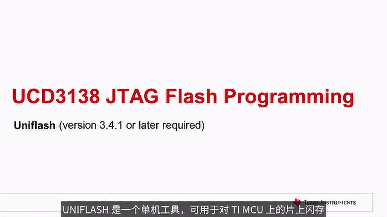 将JTAG与UCD3138配合使用：Uniflash简介_腾讯视频